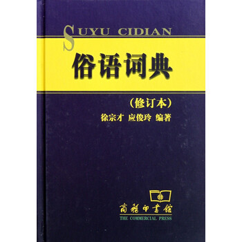 俗语词典(修订本)(精)