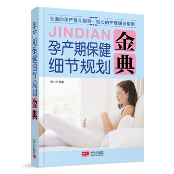 孕产期细节规划金典 孕产/胎教 邢小芬 中国人口出版社 9787510137242