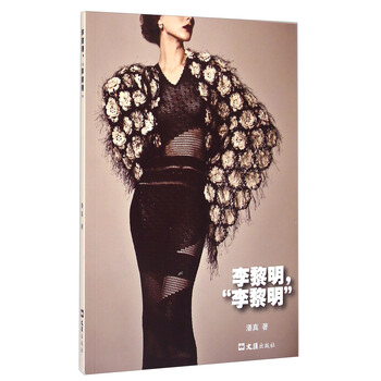 李黎明，“李黎明”9787549614226文汇