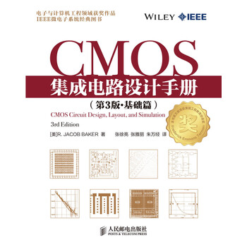 CMOS集成电路设计手册（第3版·基础篇）【已选择系列为准】【已选择系列为准】
