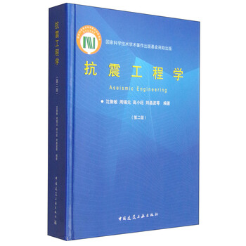 [正版图书]抗震工程学（第2版）