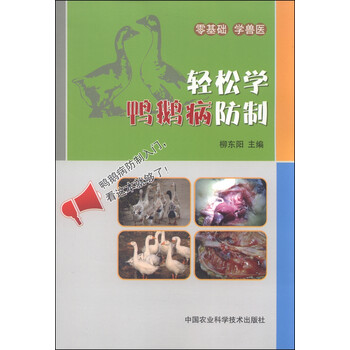 轻松学鸭鹅病防制