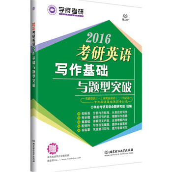 学府考研：2016考研英语写作基础与题型突破