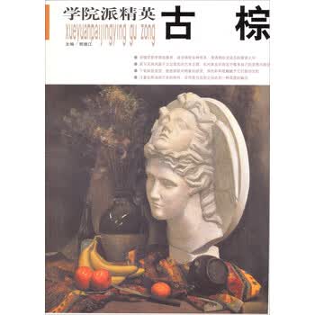 学院派精英：古棕