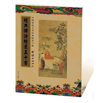 送笔芯 中国传统文化经典临摹字帖 经典禅诗精选五十首抄经字帖 繁体竖排