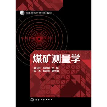 煤矿测量学/普通高等教育规划教材