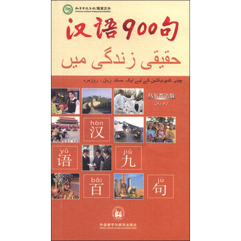 汉语900句（乌尔都语版）