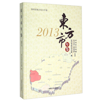 东方市年鉴2013（附光盘）