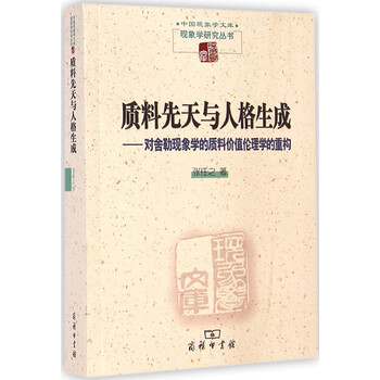 质料先天与人格生成：对舍勒现象学的质料价值伦理学的重构