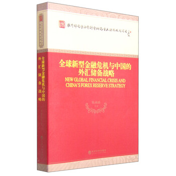 {正版新书}全球新型金融危机与中国的外汇储备战略9787514149845