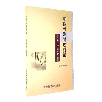 中医外治特色疗法-火针疗法.皮肤卷