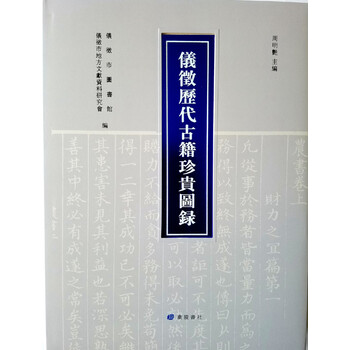 仪征历代古籍珍贵图录