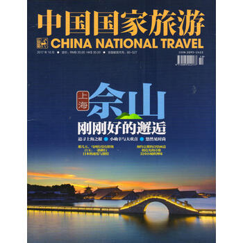 中国国家旅游（2017年10月号）