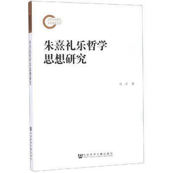 朱熹礼乐哲学思想研究
