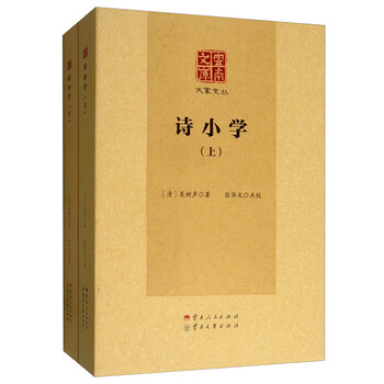 诗小学（套装上下册）