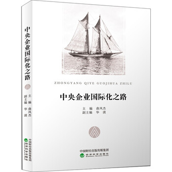 中央企业国际化之路
