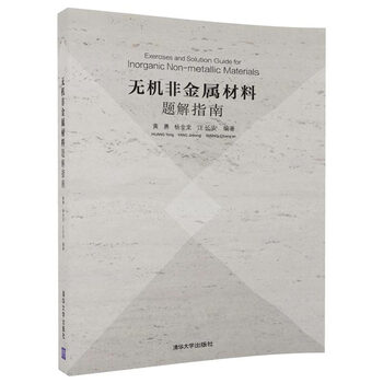 无机非金属材料题解指南