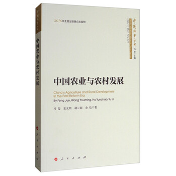 中国故事丛书：中国农业与农村发展