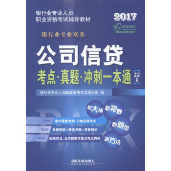 2017-公司信贷考点.真题.冲刺一本通-银行业专业实务-中级.初级适用 书籍 考试 银行类考试