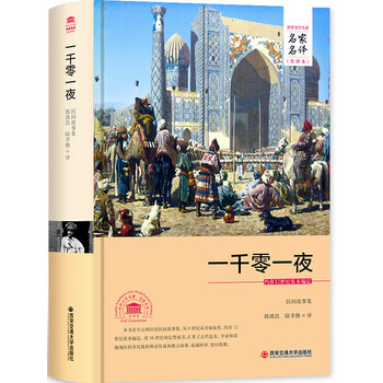 一千零一夜（世界文学名著 名家名译 全译本）
