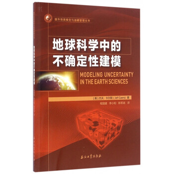 地球科学中的不确定性建模/国外地质模型与油藏管理丛书