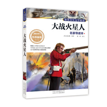 世界少年文学精选:大战火星人(名家导读本)