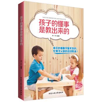孩子的懂事是教出来的