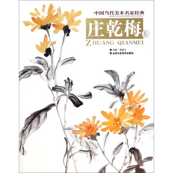 中国当代美术名家经典：庄乾梅卷