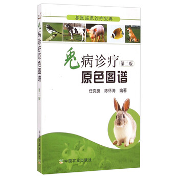 兔病诊疗原色图谱 第二版（兽医临床诊疗宝典）9787109196049