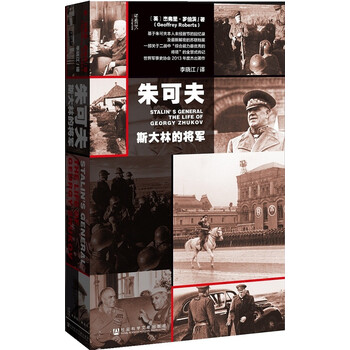 甲骨文丛书·朱可夫：斯大林的将军
