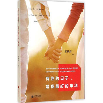 有你的日子,是我最好的年华