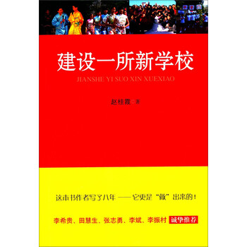 建设一所新学校