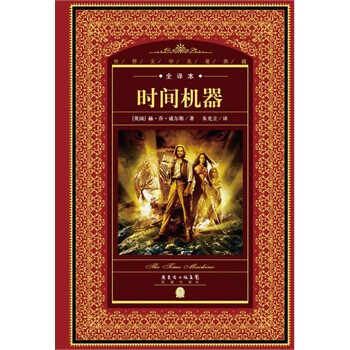 (精装)世界文学名著典藏?全译本：时间机器