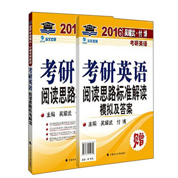 海文考研·考研英语：阅读思路标准解读（附赠2016年考研英语阅读思路标准解读模拟及答案）