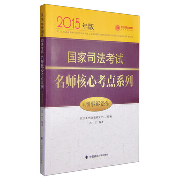 政法英杰教育·国家司法考试名师核心考点系列：刑事诉讼法（2015年版）