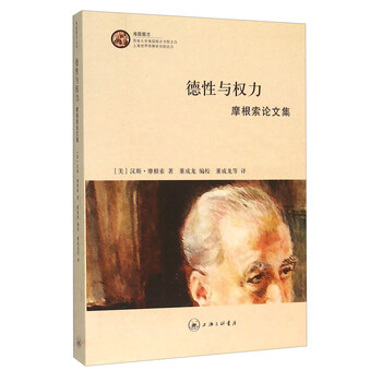 德性与权力 摩根索论文集