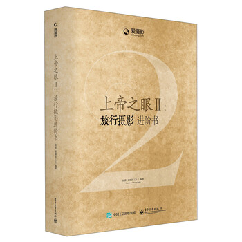   上帝之眼II：旅行摄影进阶书（全彩）9787121258244电子工业