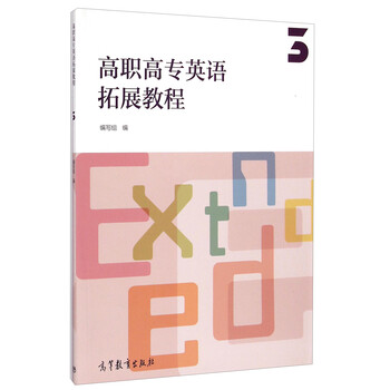 高职高专英语拓展教程9787040402759