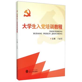 大学生入党培训教程