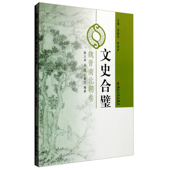文史合璧：魏晋南北朝卷