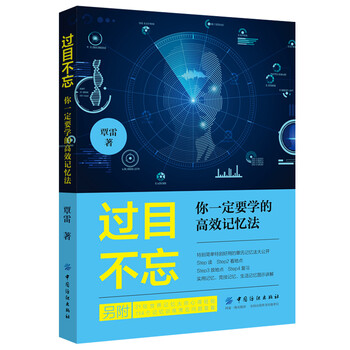 过目不忘：你一定要学的高效记忆法