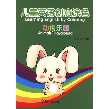 儿童英语创意涂色：动物乐园