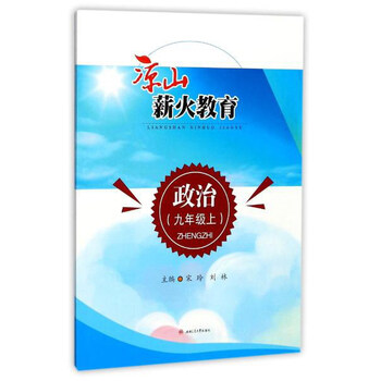 凉山薪火教育：政治（九年级上）