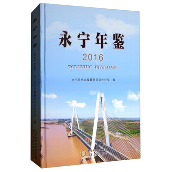 永宁年鉴（2016）