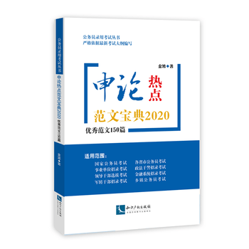 申论热点范文宝典2020(优秀范文150篇)/公务员录用考试丛书