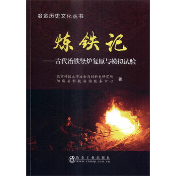 炼铁记：古代冶铁竖炉复原与模拟试验/冶金历史文化丛书
