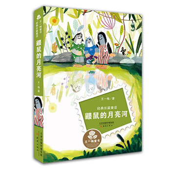 王一梅童书经典长篇童话--鼹鼠的月亮河