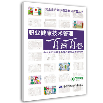 职业健康技术管理百问百答 安全生产月推荐用书