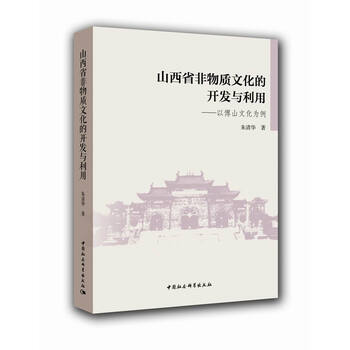 山西省非物质文化的开发与利用-（以傅山文化为例）