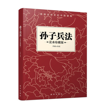 孙子兵法:精装典藏本9787516633236新华